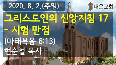 대은교회 2020 8 2주일 예배 Youtube
