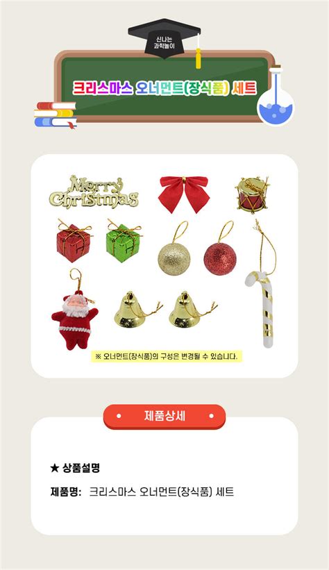 크리스마스 오너먼트장식품 세트 준사이언스