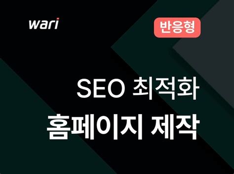Seo 최적화 반응형 워드프레스 제작해 드립니다 크몽