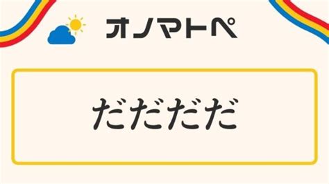 ふりふりの意味と使い方オノマトペ擬態語オノマトペ