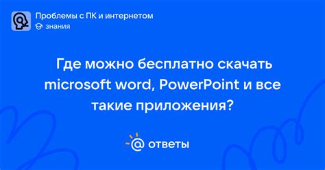Где можно бесплатно скачать Microsoft Word Powerpoint и все такие