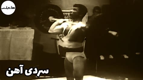 فیلم قدیمی 🤍 نسخه کامل فیلم قدیمی سردی آهن ۱۳۴۸ کانال هزار و یک شب 🤍 Youtube