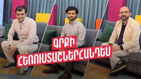 Տեղի ունեցավ «Զրոցելով Պուտինի հետ գրքի հեռուստաշնորհանդեսը Youtube