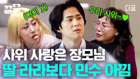 우리 장모님은요~😊 라라에게 삐진 내 마음 다 알고 편들어 주고 풀어줘요💜 민뚜 밖에 모르는 민수 장모님 겸 라라 엄마🤣 조립식가족 Zum Tv