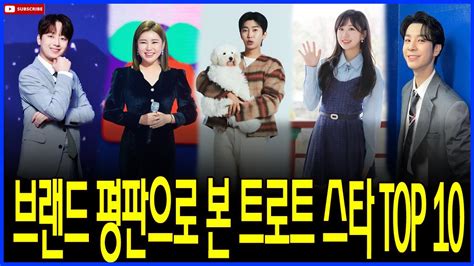 놀라운 반전 12월 트로트 브랜드 평판 순위 발표 영광의 1위는 누구 Youtube