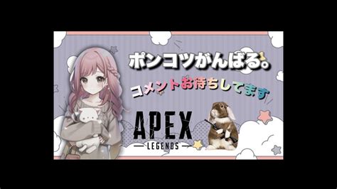 【apex】 174 寝てました、お久しぶりです🐰🍓ソロ🧸 配信 ライブ 雑談 クロスプレイ 女性配信 エーペックスレジェンズ