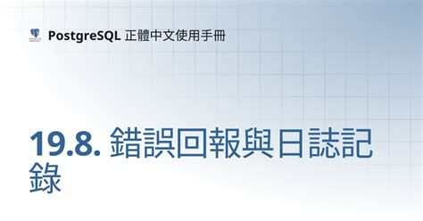 19 8 錯誤回報與日誌記錄 postgresql 正體中文使用手冊