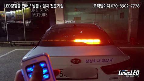 로직엘이디 K5 삼성화재 사고조사차량 실내후면경광등 및 무선싸이렌 장착 Youtube