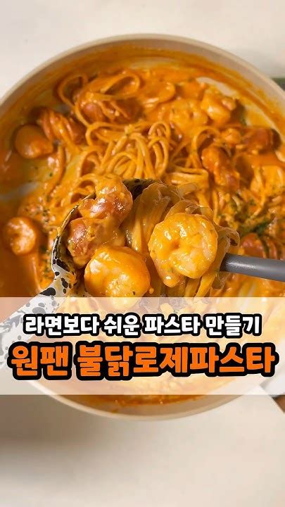 라면보다 쉬운 파스타만들기 원팬 불닭로제파스타 Shorts Youtube