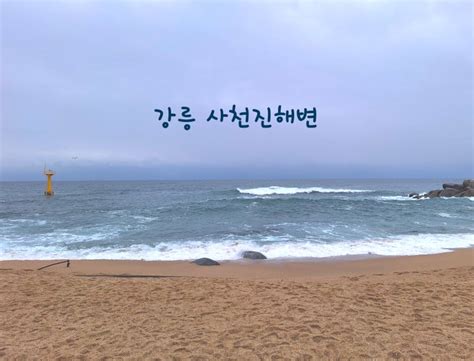 강릉 사천진해변 사천진해수욕장 물회마을 강릉 여행 가볼 만한 곳 네이버 블로그