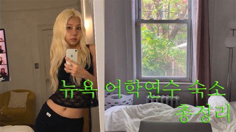 🇺🇸 뉴욕 어학연수 숙소 이 영상 하나로 한방에 정리 🗽ㅣ뉴욕 카플란 기숙사 종로 유학원 뉴욕 숙소 뉴욕 룸메이트 Youtube