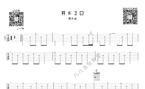 周杰伦《开不了口》吉他谱c调吉他弹唱谱简单版 打谱啦