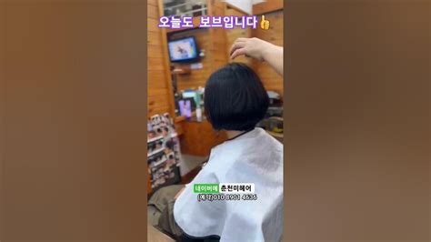 멋진 중년 헤어스타일보브단발당신을 만나 행복합니다 춘천보브도사 척하면 보브👍입니다 Youtube