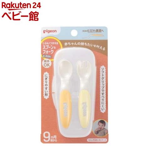 【楽天市場】ピジョン じぶんでつかえる スプーン＆フォーク プラスチック Freshカラー ケース付き1セット：楽天24 ベビー館