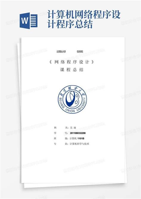 计算机网络程序设计程序总结word模板下载编号qodkxkyg熊猫办公