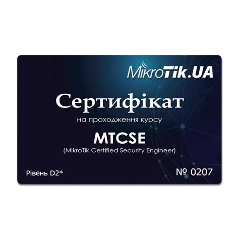 Купити сертифікат на проходження курсу MikroTik MTCSE MIKROTIK UA MIKROTIK UA Навчання