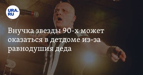 Внучка звезды 90 х может оказаться в детдоме из за равнодушия деда — Ura Ru