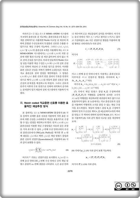 Mimo Ofdm 시스템에서 효율적인 채널 추정 방식