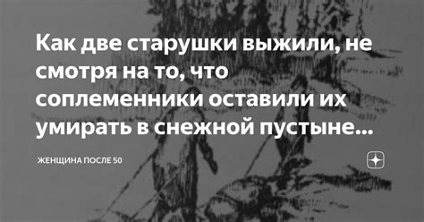 Как две старушки выжили не смотря на то что соплеменники оставили их умирать в снежной пустыне