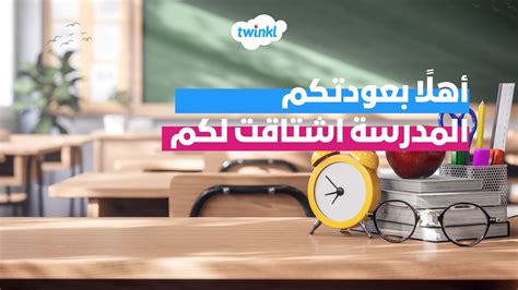 تصاميم العودة للمدارس Twinkl
