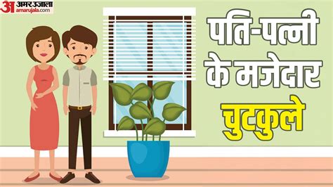 Husband Wife Jokes In Hindi Pati Patni Ke Chutkule Today Jokes Bf Jokes