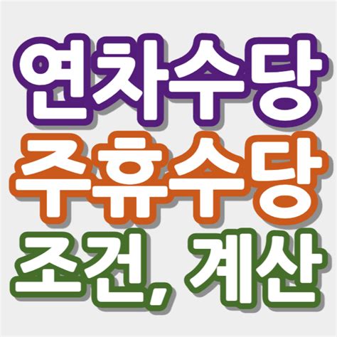 연차수당과 주휴수당 개념 조건 계산법 중복 지급까지 한눈에 정리 헬프유