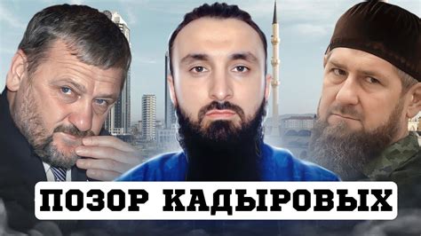 Позор Кадыровых отца сына и всего потомства Youtube