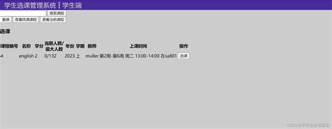 11零基础毕业设计之学生选课系统——学生课程业务实现 Csdn博客
