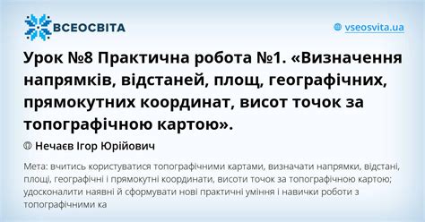 Урок №8 Практична робота №1 «Визначення напрямків відстаней площ географічних прямокутних