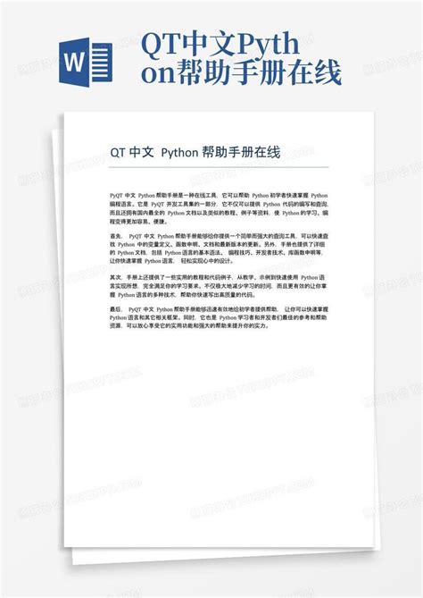 Qt中文python帮助手册在线word模板下载编号lwrozwgb熊猫办公 Qt中文python帮助手册在线word模板下载编号lwrozwgb熊猫办公