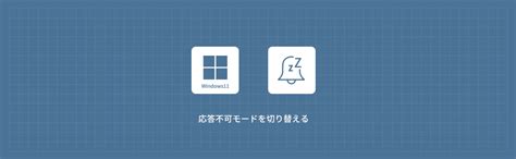 【windows11】 応答不可モード集中モードを切り替える方法