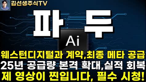 파두 주가전망 마감속보 오늘만 3번째 영상 Ssd컨트롤러 계약 최종 고객사는 메타 25년 공급량 본격 확대 이제 수백억대 매출 기대 핵심 내용 필수 시청하세요
