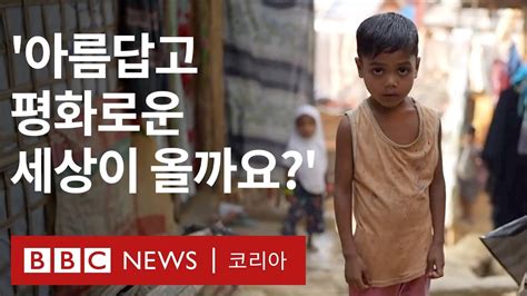 미얀마 로힝야 운 좋게 살아남은 난민 아기의 미래는 Bbc News 코리아 Youtube