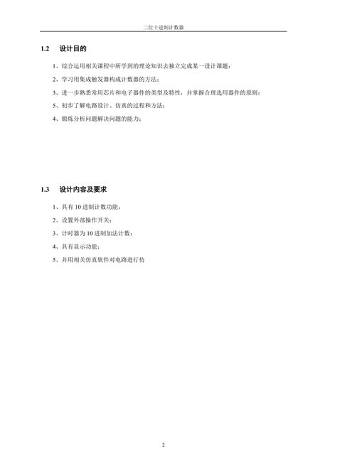 10进制加法计数器课程设计