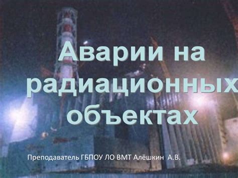 Аварии на радиационных объектах презентация онлайн