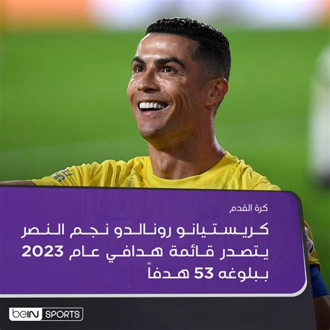 Bein Sports كـريـسـتـيانـو رونـالـدو نـجـم الـنـصر