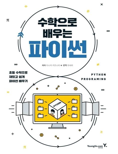 흠집 수학으로 배우는 파이썬 영진닷컴 온라인 서점 흠집 수학으로 배우는 파이썬 영진닷컴 온라인 서점