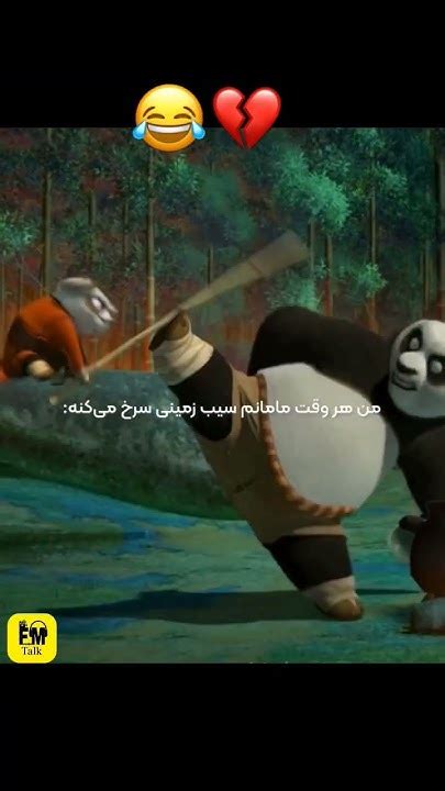 کیا اینجورین ؟😂میم‌ سکانس پاندای کونگ فو کار خنده دار Youtube