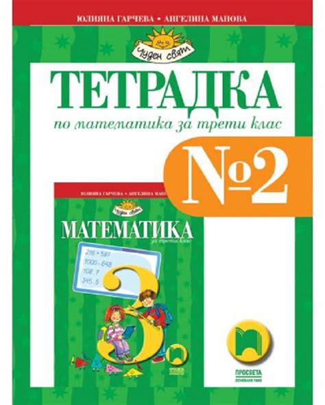 Тетрадка № 2 по математика за 3 клас издателство Просвета автори Юлияна Гарчева Ангелина