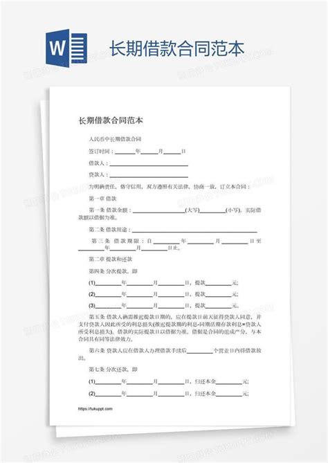 长期借款合同范本Word模板下载 编号rrxpwkoa 熊猫办公