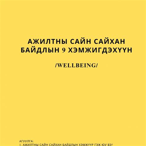 АЖИЛТНЫ САЙН САЙХАН БАЙДЛЫН 9 ХЭМЖИГДЭХҮҮН Hrmanager