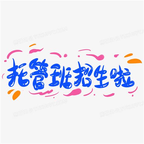 手绘托管班招生啦艺术字PNG图片素材下载 手绘PNG 熊猫办公