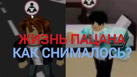 как снималось видео жизнь пацана в роблокс Youtube
