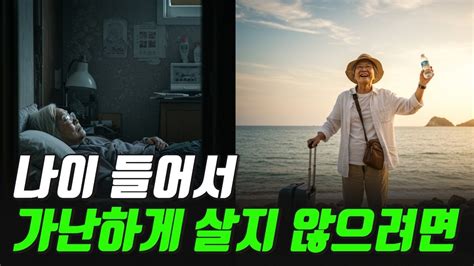 은퇴 후 돈 걱정 없는 사람들의 비밀 3가지만 기억 하세요 Youtube