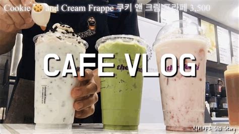 Cafe Vlog 카페 브이로그 더벤티 쿠앤크🍪시원한 🍃녹차라떼달콤한 🍓 딸기라떼🥰💕카페알바 브이로그 알바 브이로그 카페브이로그 Cafevlog