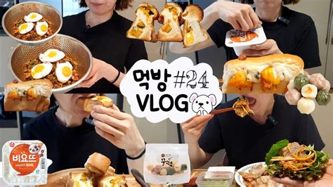 먹방 브이로그 나물폭탄 양푼비빔밥 팍팍 퍼먹기🥄 단호박치즈쌀식빵 디저트 토스트 식빵 비요뜨초코링 꿀떡 냉털비빔밥 냉삼 삼겹살 파채무침 먹방 Mukbang Vlog