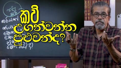 කවි උගන්වන්න පුළුවන්ද සිංහල සාහිත්‍ය පාඩම් කවි 01 අපේ සිංහල පන්තිය Youtube
