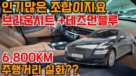 신형제네시스g80중고차 주행거리 실화 형님들이 좋아하는 조합이지요 브라운시트에 테즈먼블루 4륜구동은 기본 아니겠어요