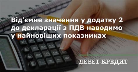 Відємне значення у додатку 2 до декларації з ПДВ наводимо у найновіших показниках