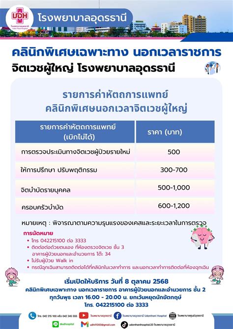 โรงพยาบาลอุดรธานี คลินิกพิเศษเฉพาะทาง นอกเวลาราชการ จิตเวชผู้ใหญ่ โรงพยาบาลอุดรธานี Facebook